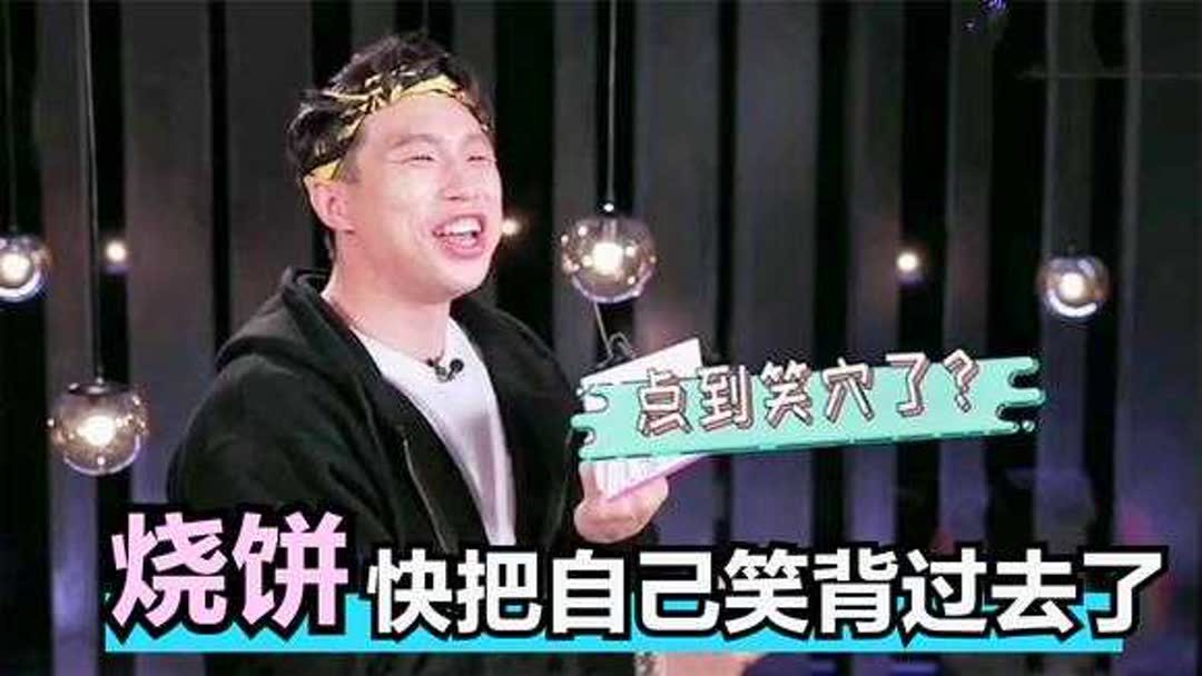 烧饼解释网络用语,把自己笑到停不下来!关于德云弟子笑点合集