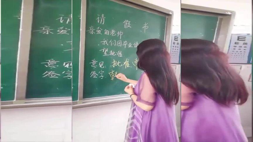 一张感人请假条,老师,后会无期