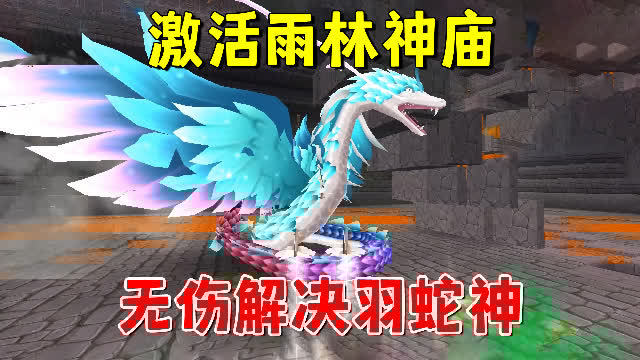迷你世界新联机6:和八哥激活雨林神庙,无伤解决羽蛇神