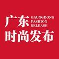 广东时尚发布 
