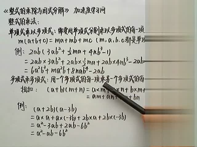 八年级上册数学《整式的乘除与因式分解》整式的乘法 学习视频2 初二...