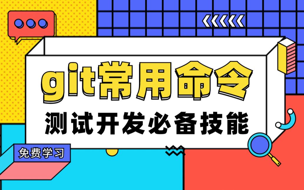 码同学-测试开发必备技能-git常用命令