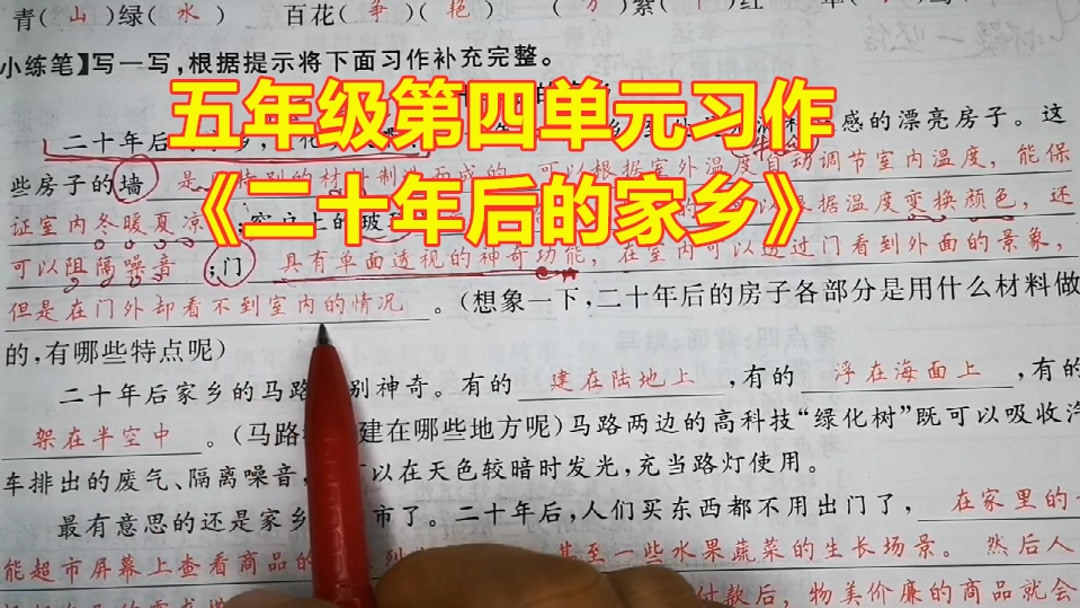 五年级第四单元习作《二十年后的家乡》,老师这样教,孩子都会写