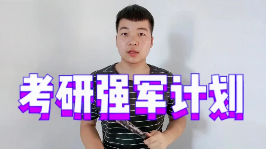 考研捷径之二,强军计划知多少?两类人可以报考,31所大学可选!