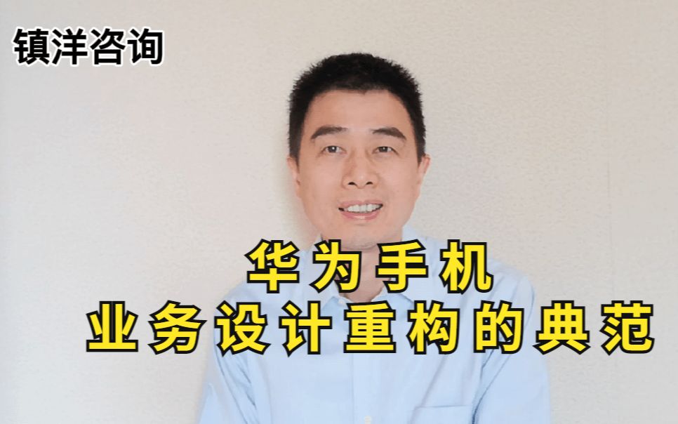 华为手机--中小企业学习战略规划中业务设计重构的典范