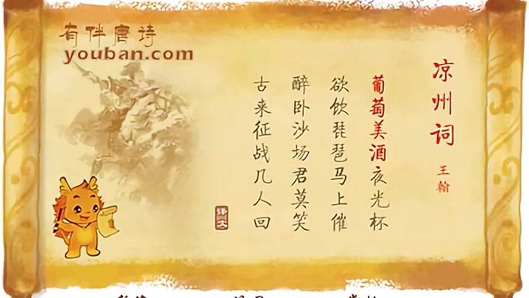 小伴龙唐诗 凉州词王翰