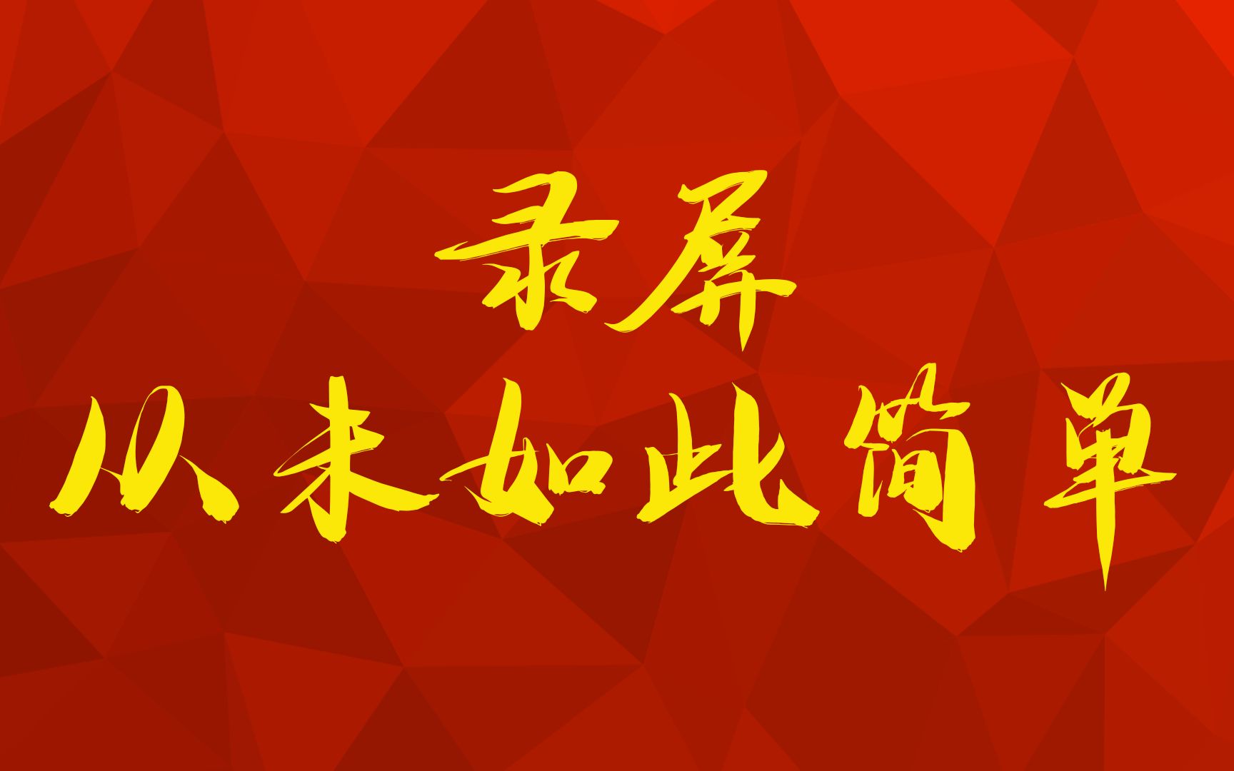 推荐一款超级好用的录屏软件,你的各种需求它都能满足