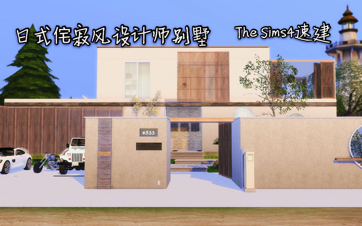[模拟人生4速建】日式侘寂风设计师别墅,现代与东方美学碰撞出最自然...