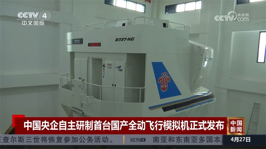 中国央企自主研制首台国产全动飞行模拟机正式发布