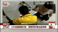 每日新闻报 2019 3小伙因房租打架 警察罚抄普法宣传牌