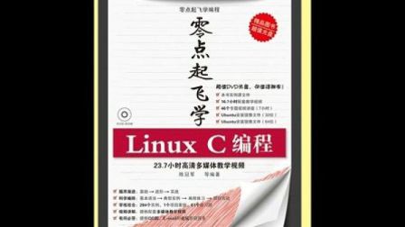 Linux C编程视频13:网络编程