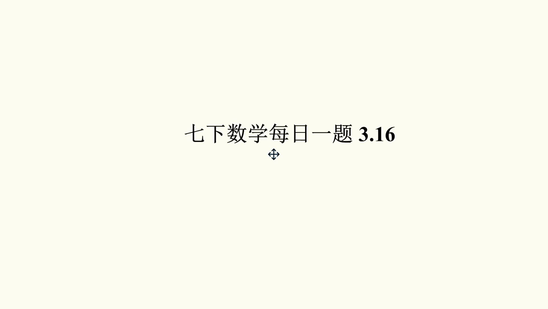 七下数学每日一题3.16直线交点个数问题