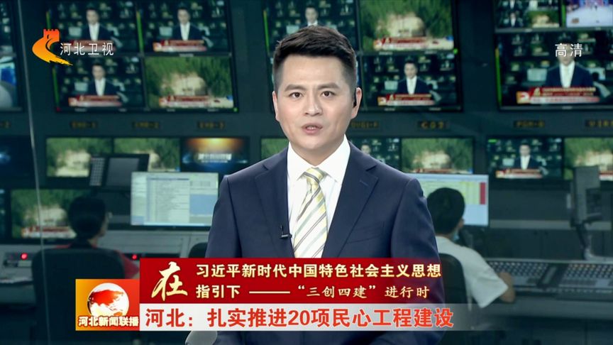 【“三创四建”进行时】河北:扎实推进20项民心工程建设