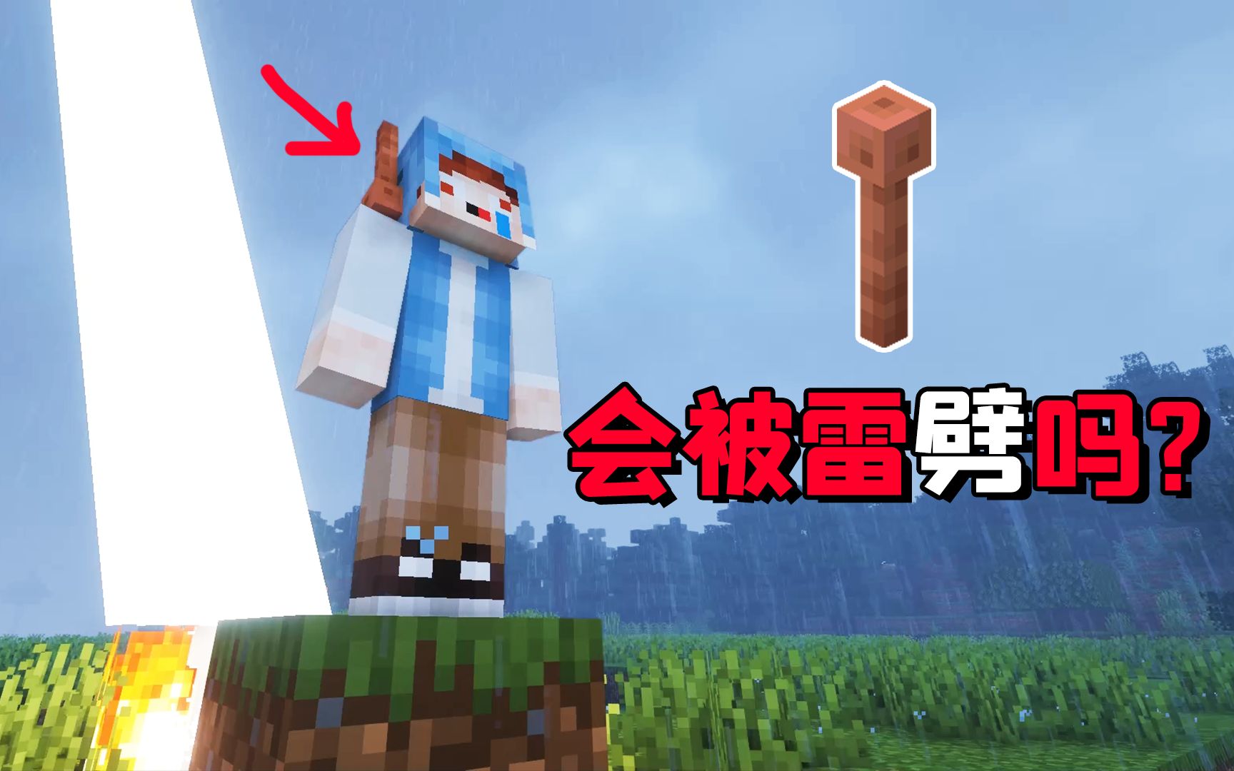 头戴避雷针会被闪电劈中吗?当MC任何物品都能戴头上!