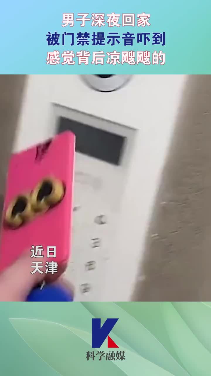 男子深夜回家,被门禁提示音吓到,感觉背后凉飕飕的#奇葩 #意不意外 #...