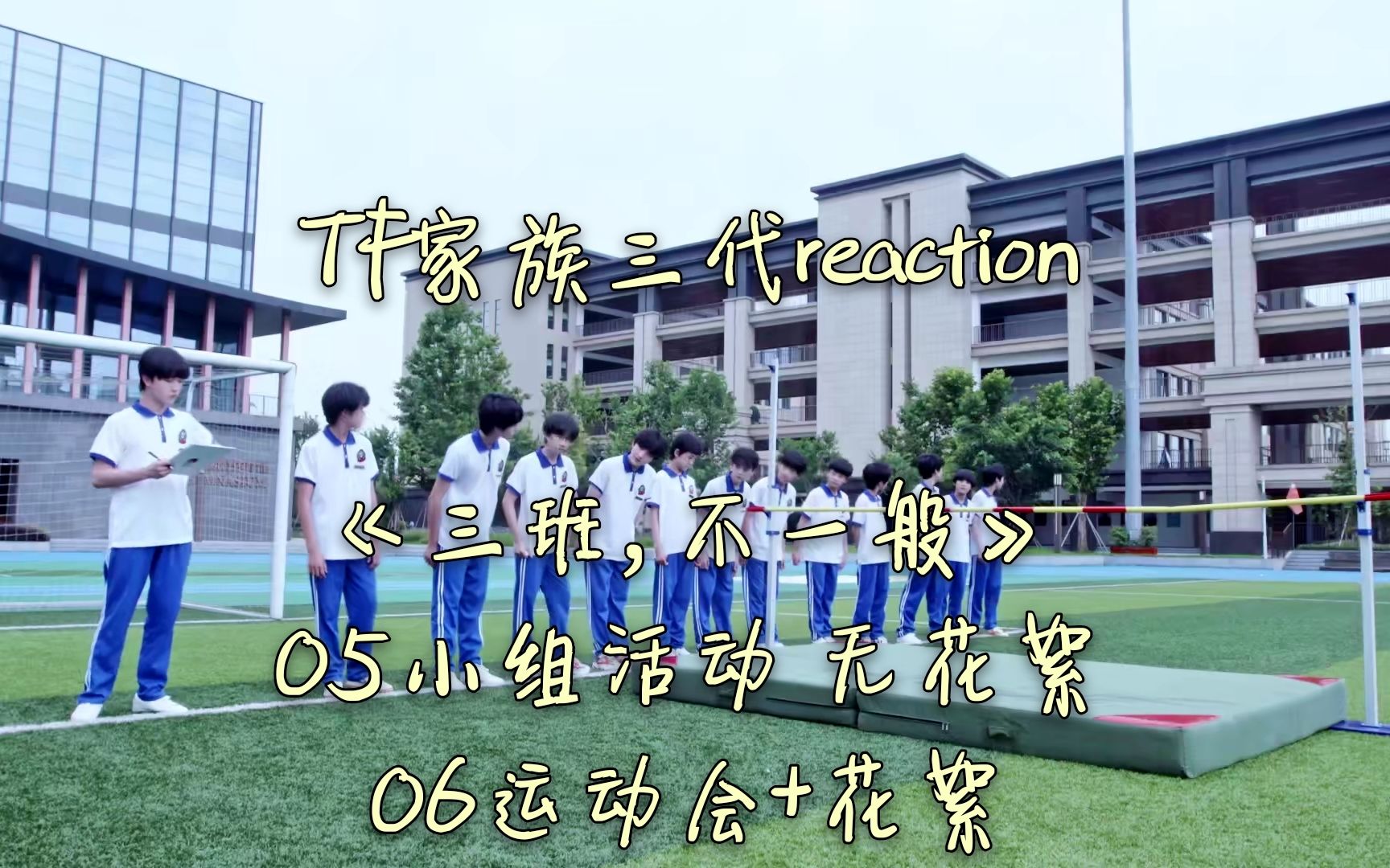 【TF家族三代reaction】《三班,不一般》05 06+花絮