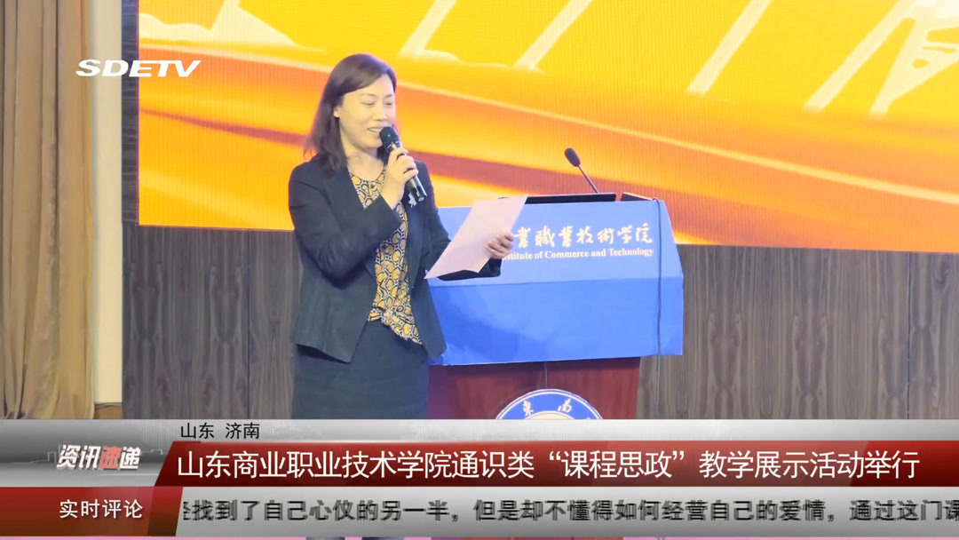 山东商业职业技术学院通识类“课程思政”教学展示活动举行