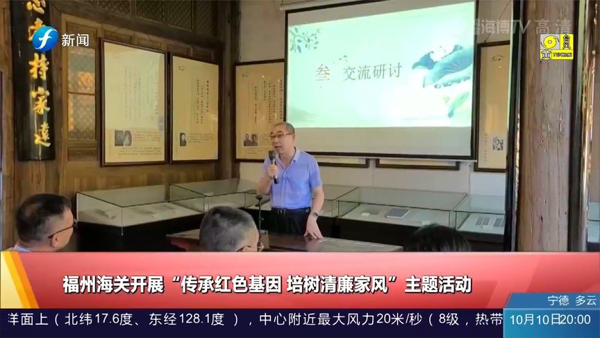 福州海关开展“传承红色基因 培树清廉家风”主题活动