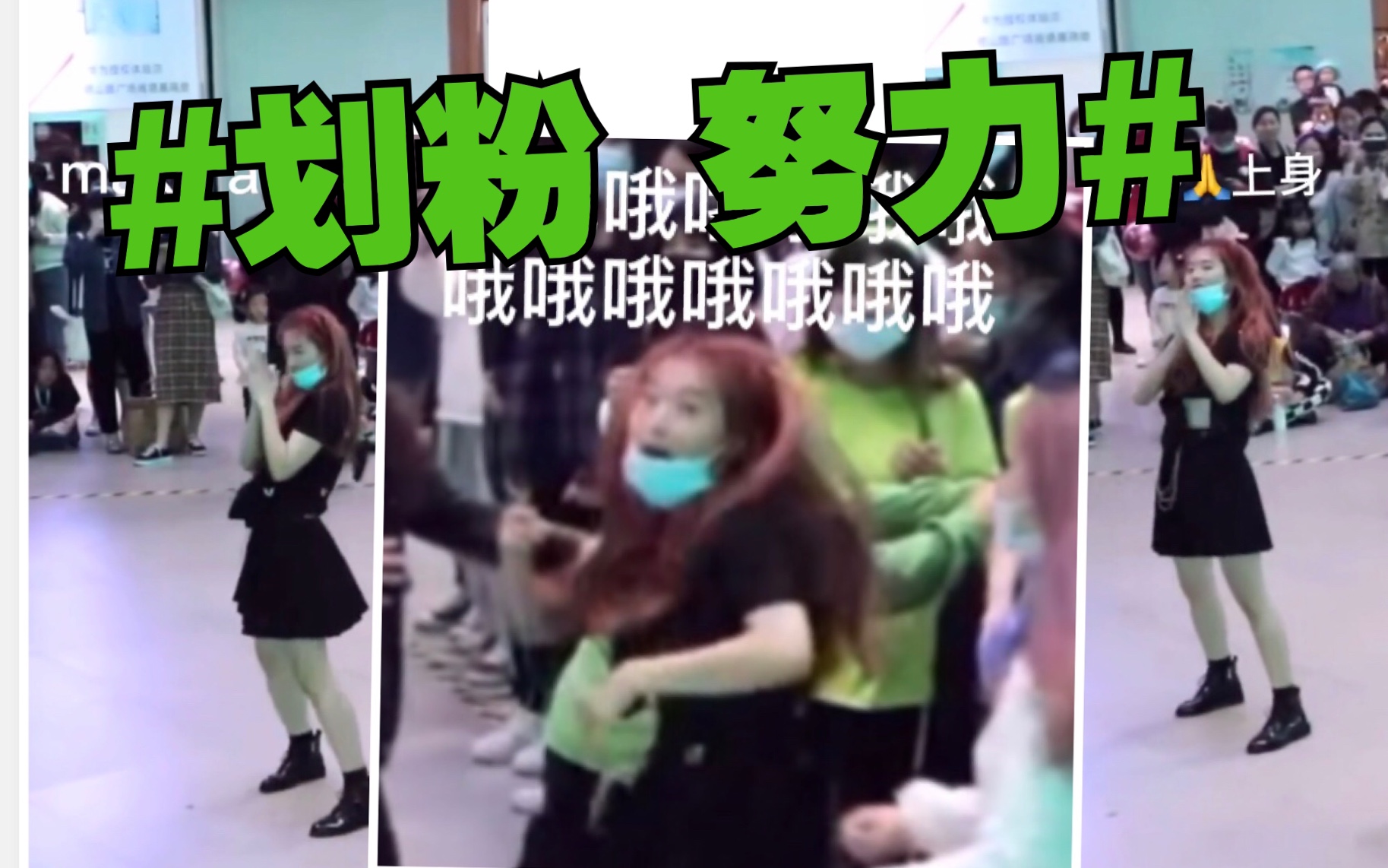 【搞笑】论热情划粉在随唱谁跳的舞台随机听到划人新曲make a wish...