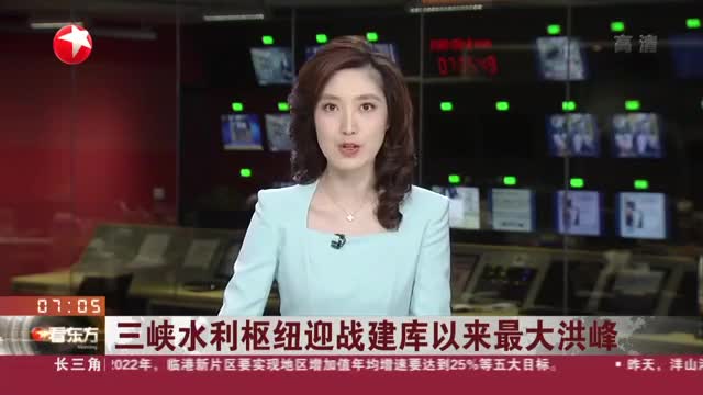 三峡水利枢纽迎战建库以来最大洪峰