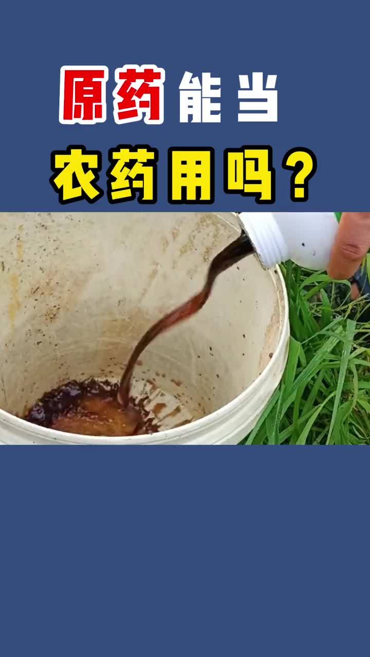 #创作灵感 原药能直接当农药使用吗?农药专家告诉你答案#新农人2022...