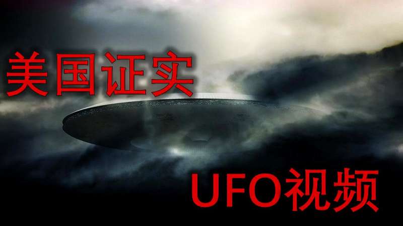 美国公布的UFO视频!科技远在我们之上?