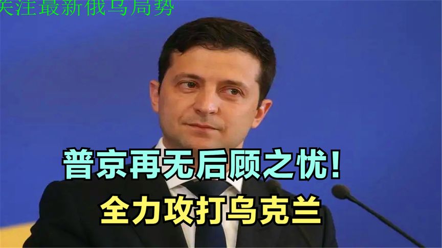 俄罗斯传出好消息,普京再无后顾之忧!全力攻打乌克兰
