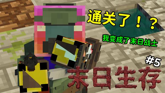 我的世界末日生存:化身末日战士,一枪上百伤害,这就通关了?