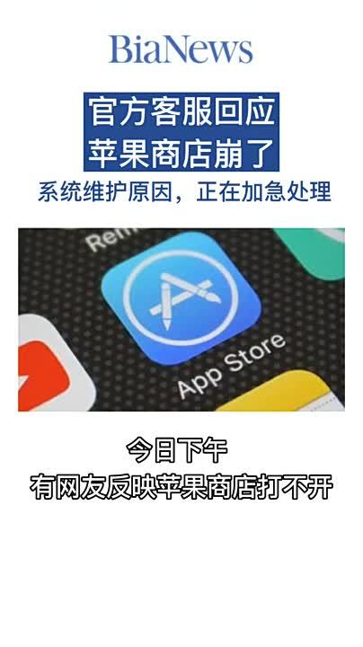 官方客服回应苹果商店崩了:系统维护原因,正在加急处理#苹果 #苹果...