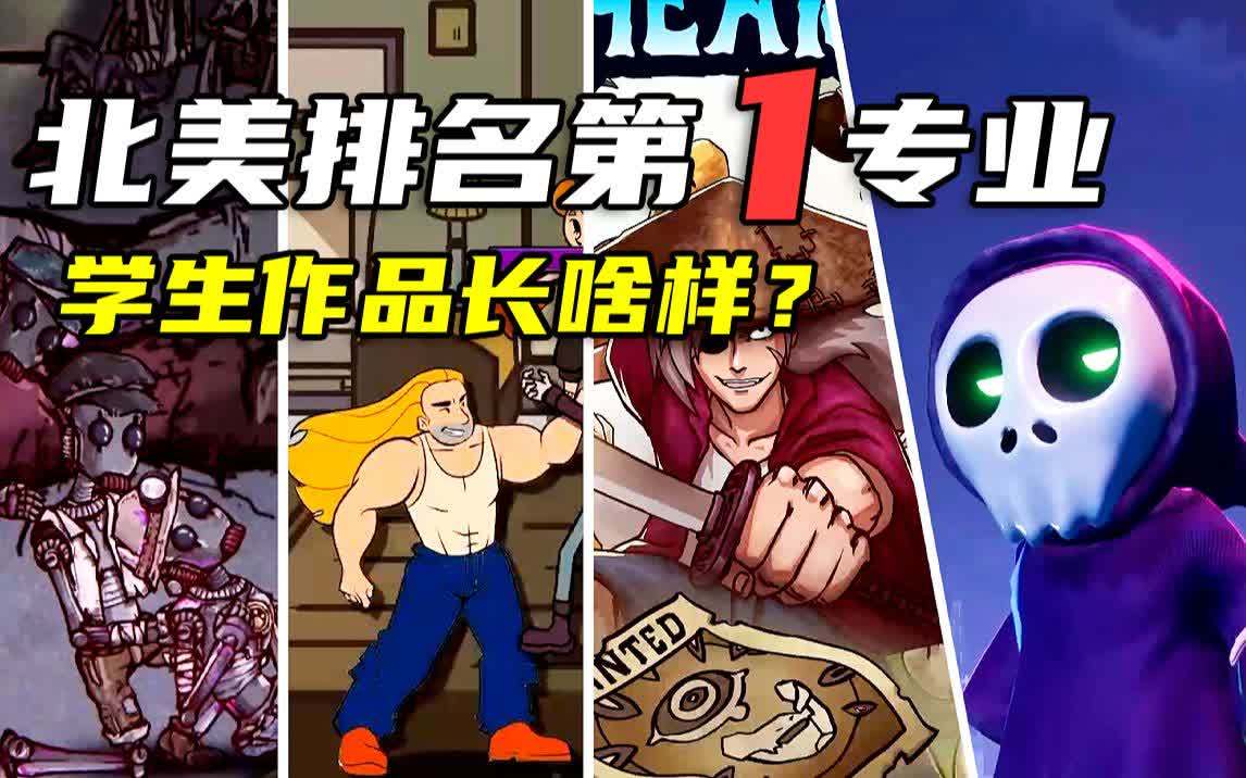 毕业设计直接上架Steam?来看看北美排名第一游戏设计专业的学生...