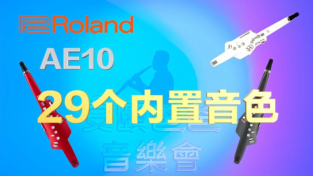 一口气听完罗兰AE10电吹管29个内置音色