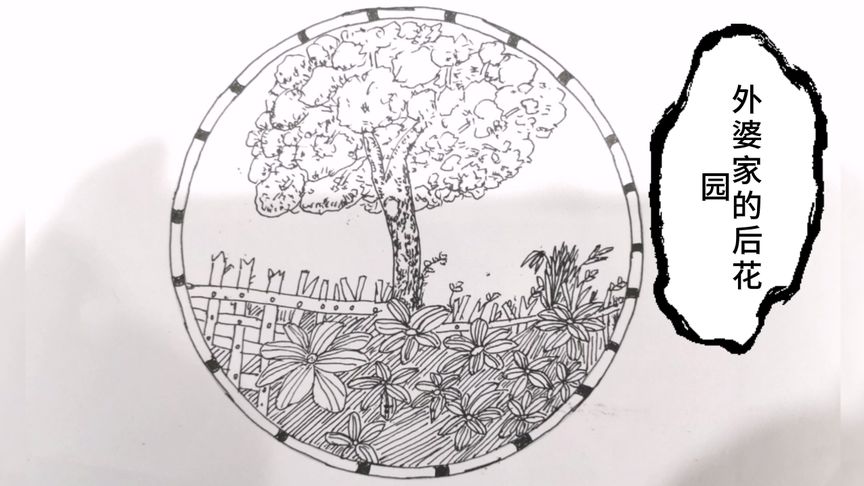 钢笔绘画0183:外婆家的后花园,迷你世界。