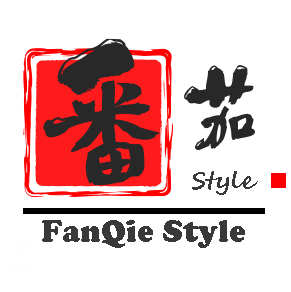 番茄Style 
