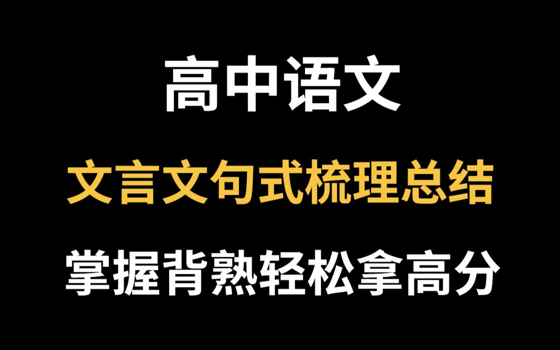 高中语文必背文言文句式梳理!背熟轻松拿分!
