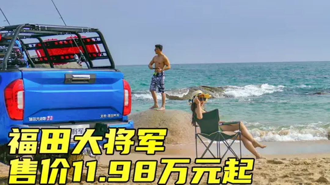 外观强悍,定位高端皮卡!福田大将军售价11.98万元起