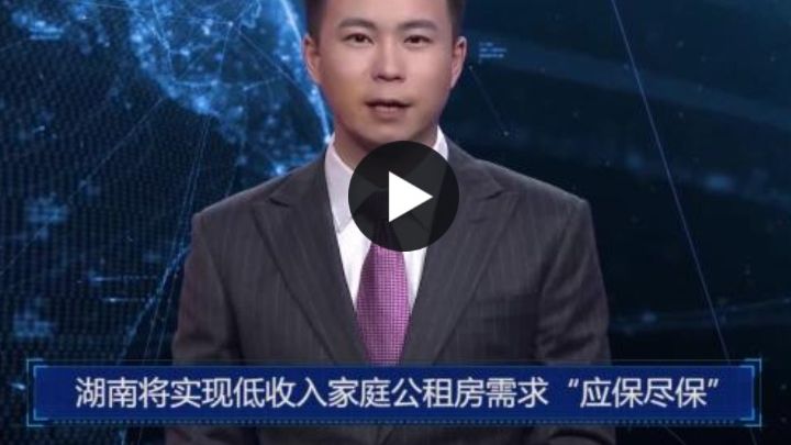 AI合成主播丨湖南将实现低收入家庭公租房需求“应保尽保”