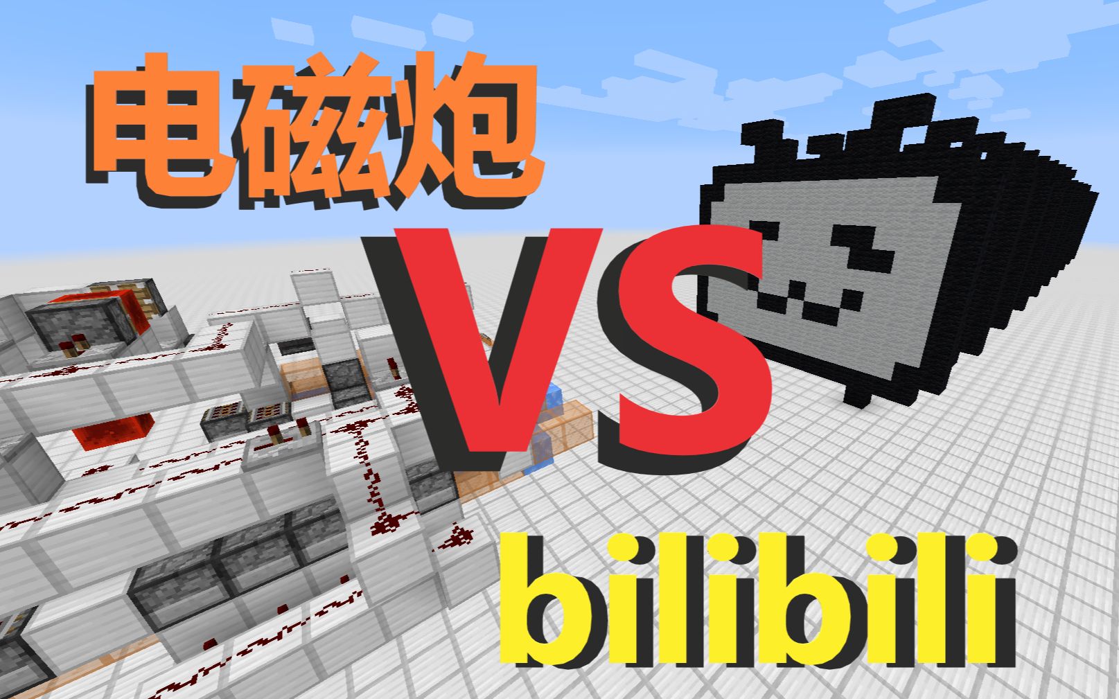 【MC】电磁炮对穿小电视,这视频要能过审…