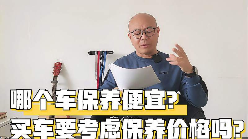 哪个车保养便宜?哪个车保养更贵?很重要吗?