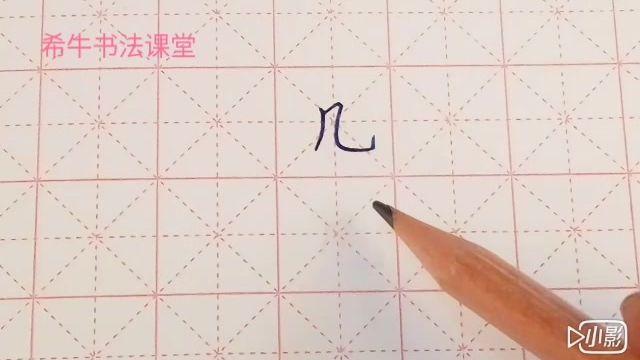 硬笔书法课堂0083-几字的写法,在书写的路上,几多艰辛几多乐趣