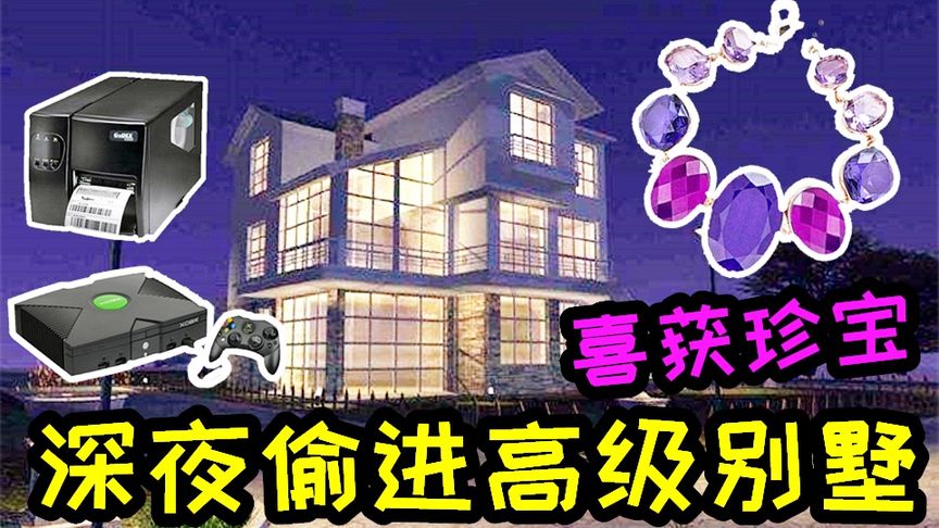 盗贼模拟器#4深夜摸进高级别墅~喜获珍贵珠宝,xbox游戏机