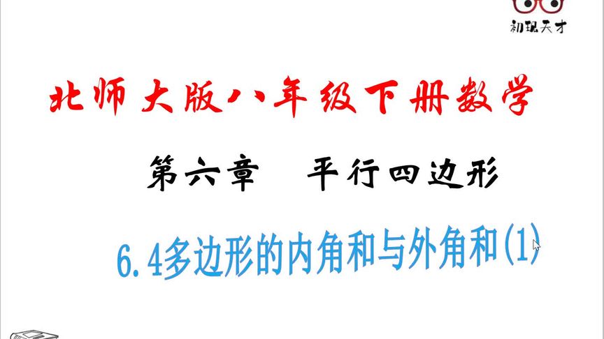 北师大版八年级下册数学微课:6.4多边形的内角和与外角和(1)