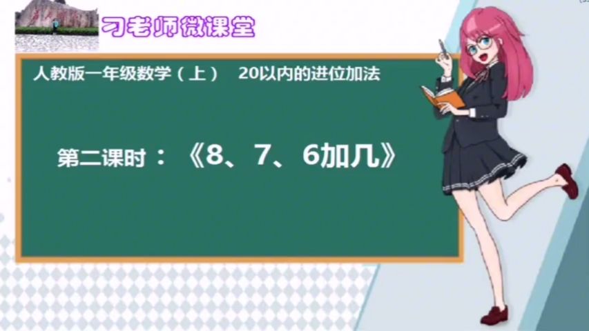 一年级数学上册,20以内的进位加法,教学辅导《8、7、6加几》