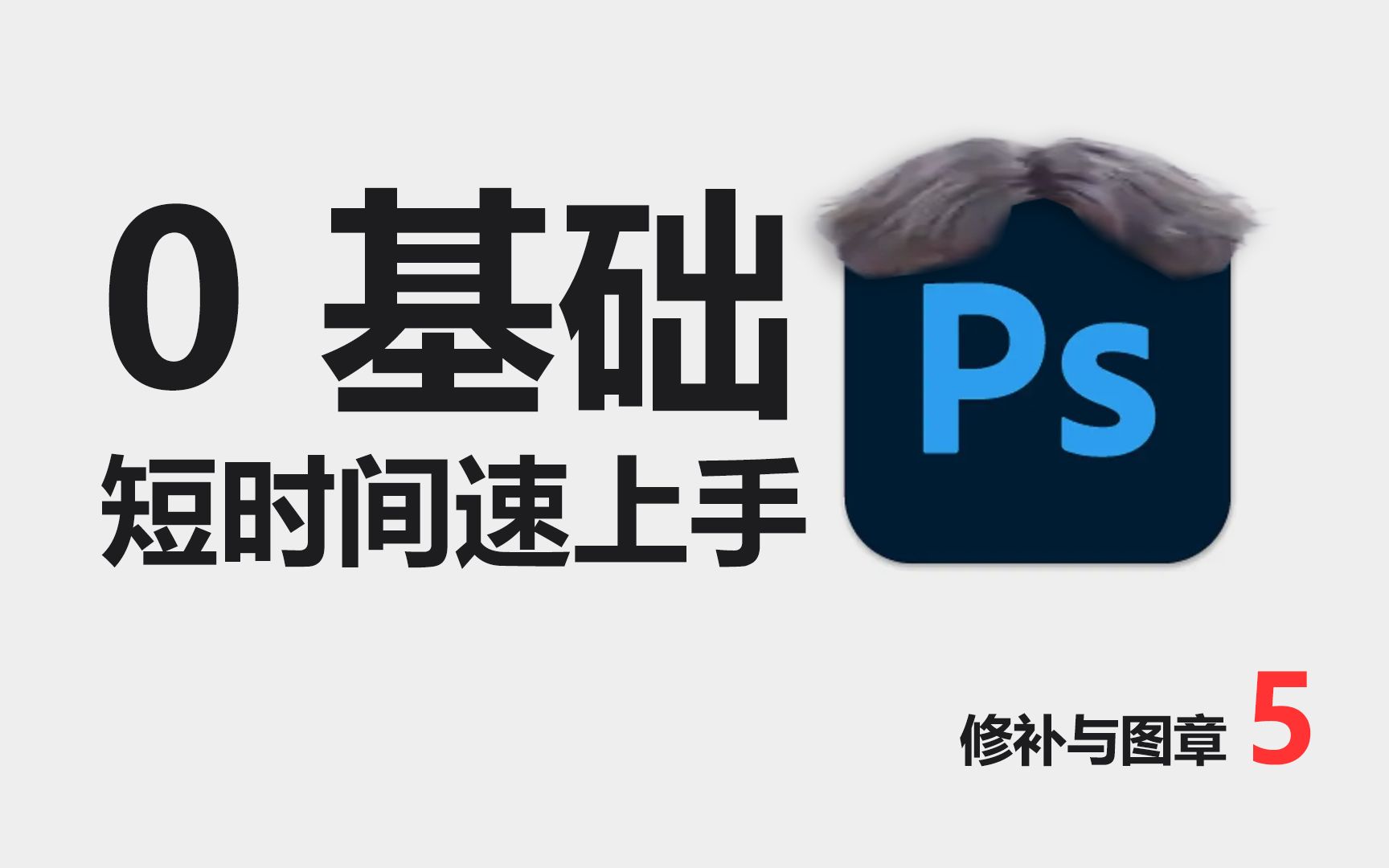 【零基础ps】修补与图章-5