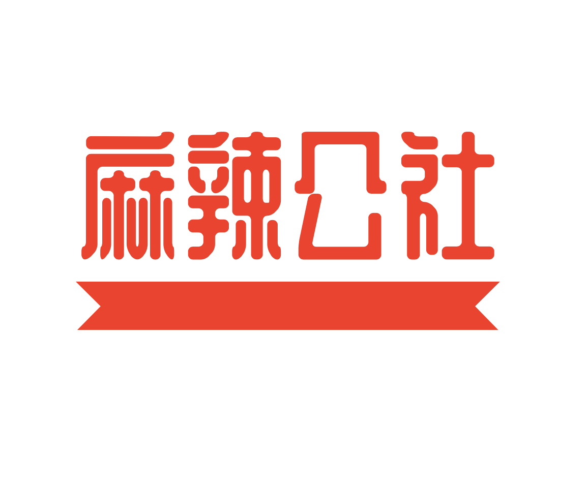 麻辣公社 