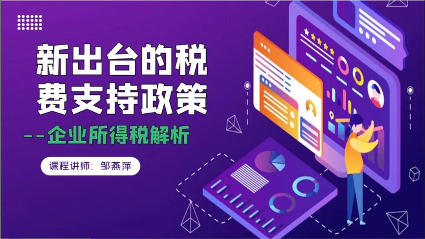 新出台的税费支持政策之企业所得税解析!