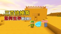 皮皮余迷你世界:三百倍掉落生存 第3集 藏在沙漠老头家的神秘宝箱!