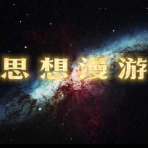 尧耳的思想漫游 