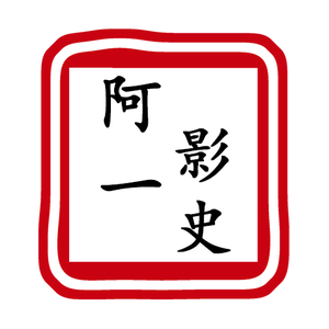 阿一影史 