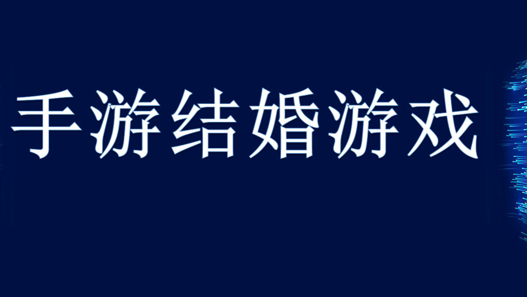 什么手游结婚游戏好玩?手游排行榜的热门手游平台和手游下载评测