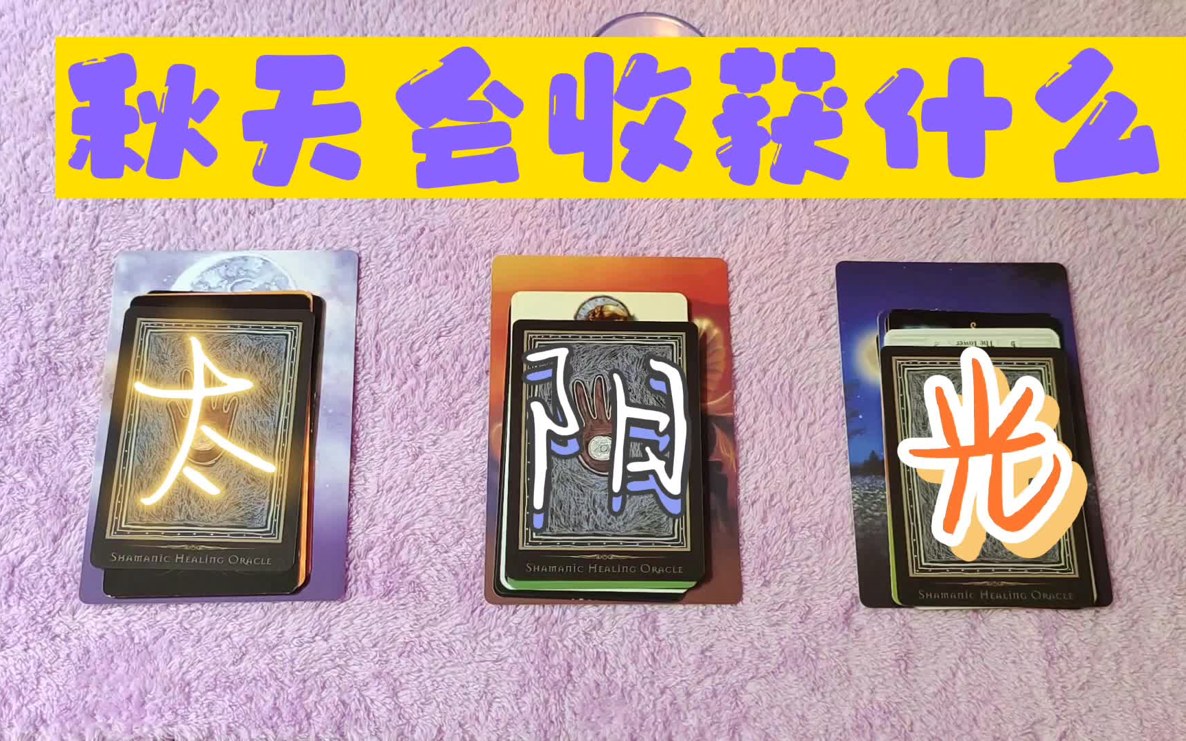 秋天要到了,你会收获什么到来。神谕卡塔罗牌解读